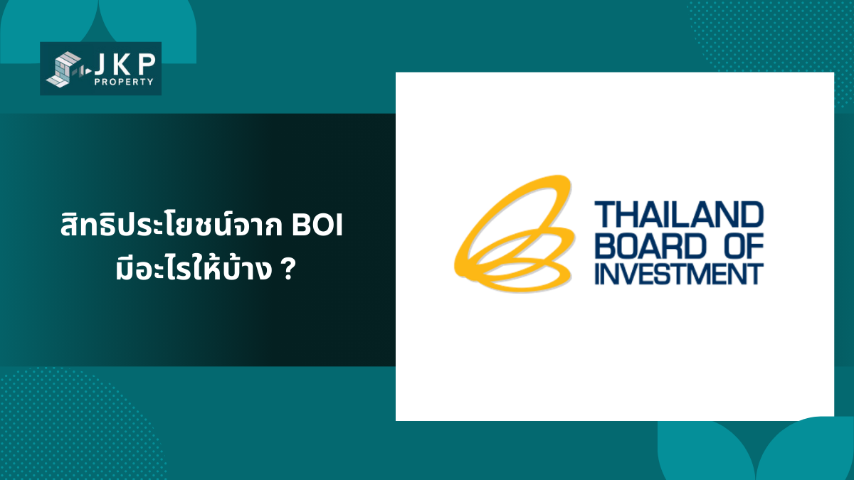 BOI คืออะไร คู่มือ สำหรับผู้ประกอบการ ได้สิทธิอะไรบ้าง